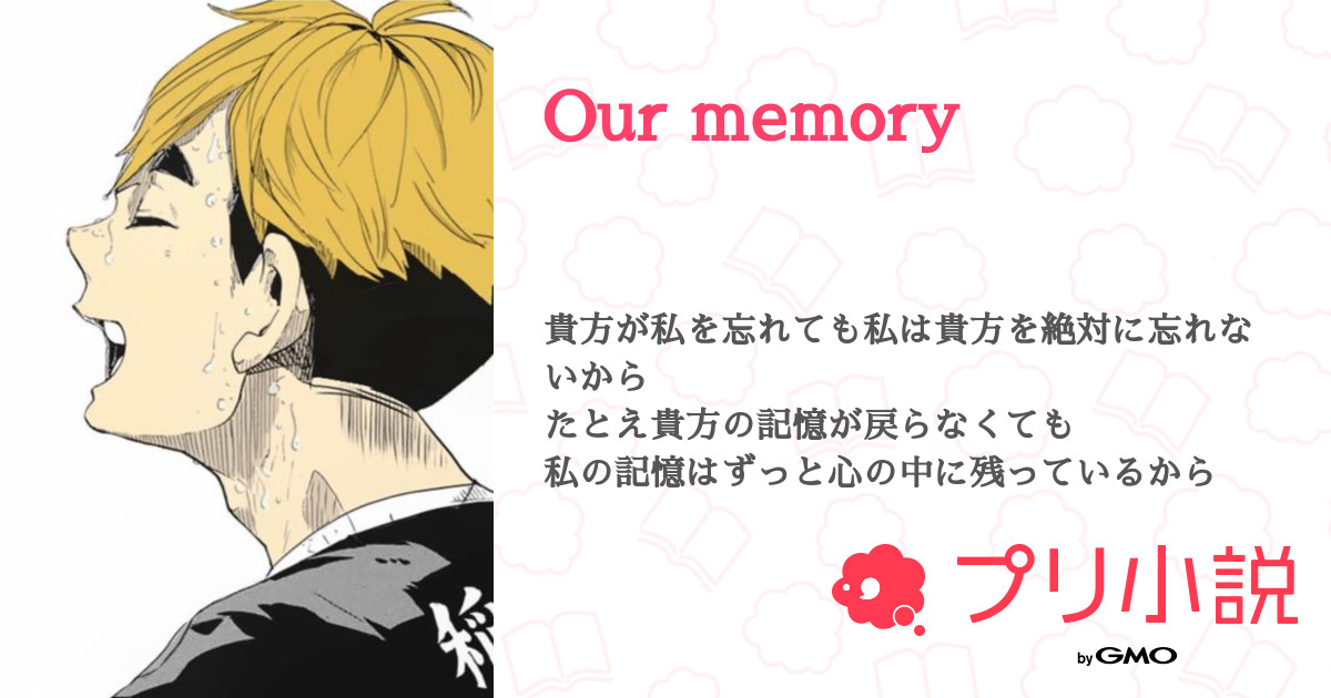 Our memory - 全1話 【連載中】（重めファンさんの夢小説） | 無料スマホ夢小説ならプリ小説 byGMO